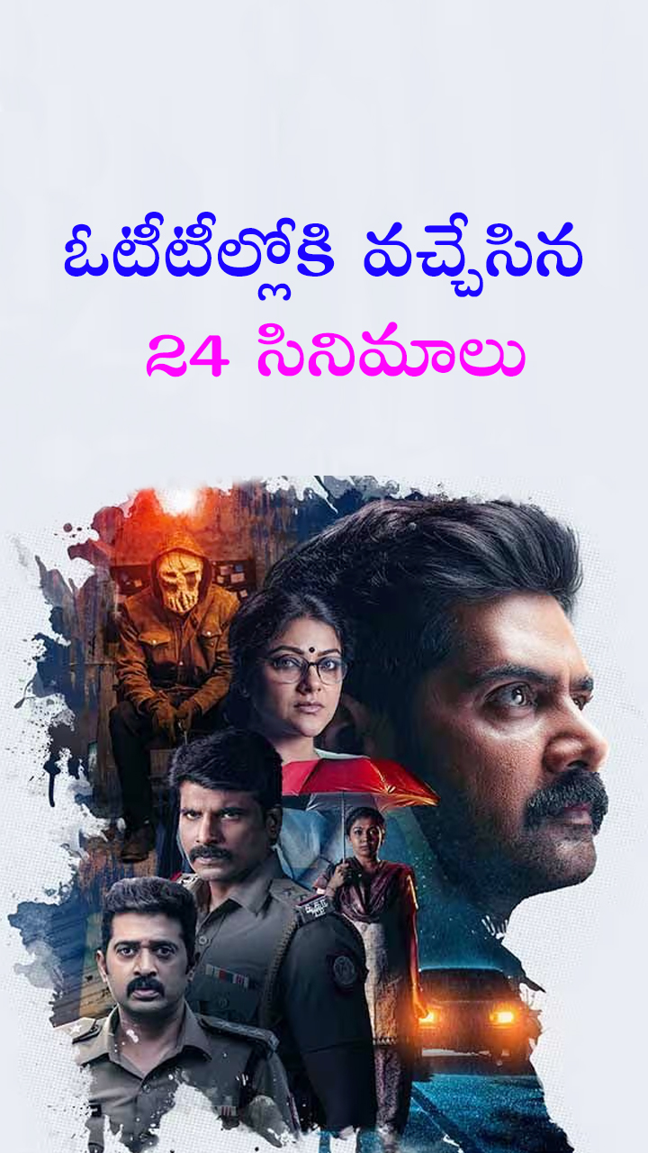 ఓటీటీల్లోకి వచ్చేసిన 24 సినిమాలు | OTT MOVIES IN TELUGU STREAMING NOW JUNE 20TH 2025 | Sakshi